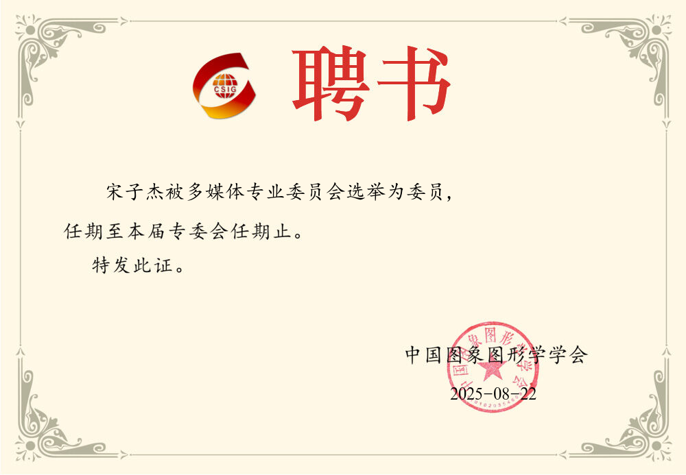 我院教师宋子杰新增为CSIG-MM委员